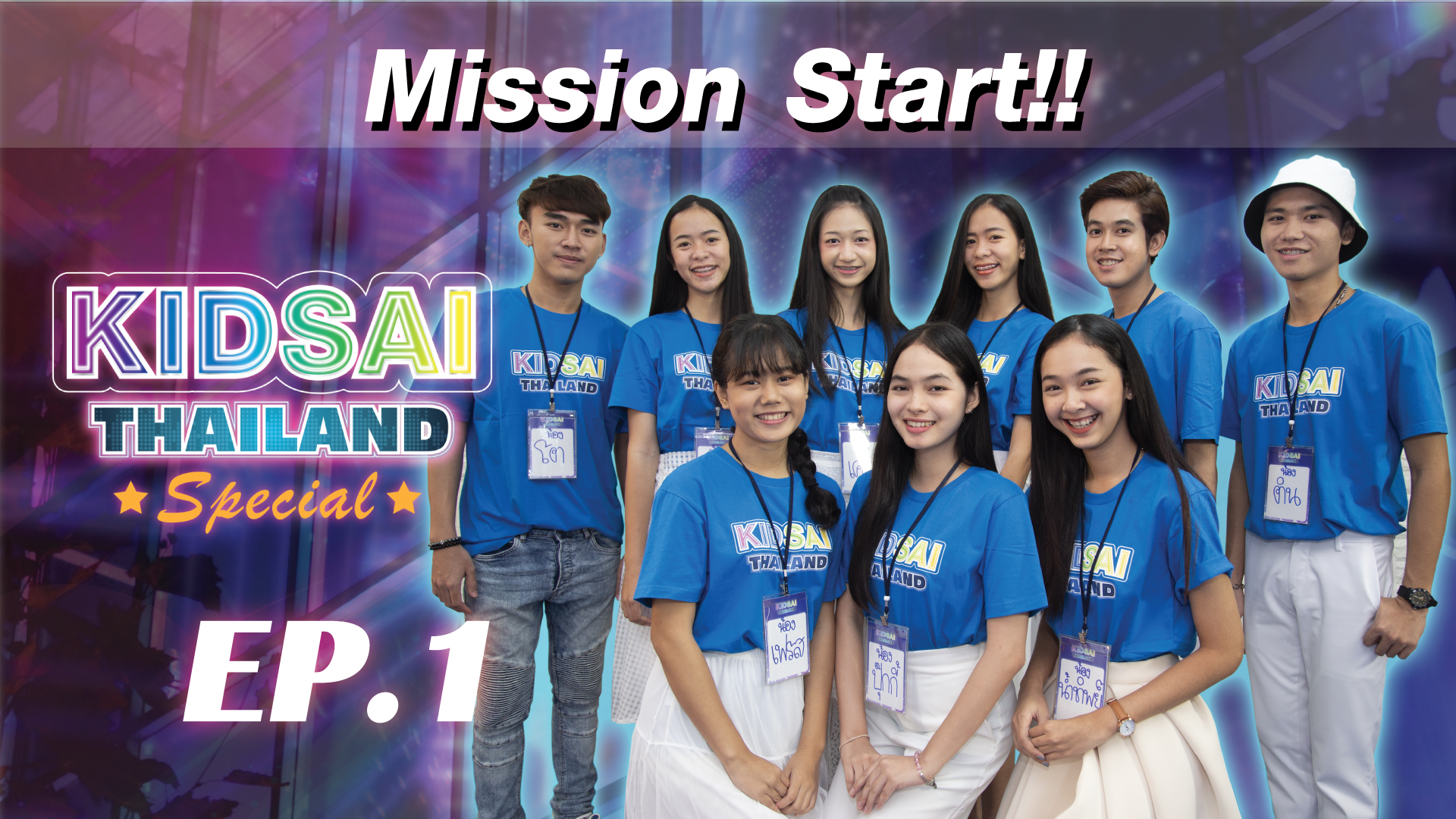 ครั้งแรก !! ภารกิจสัมภาษณ์ดาราหนังไทย | KIDSAI THAILAND Special EP.1